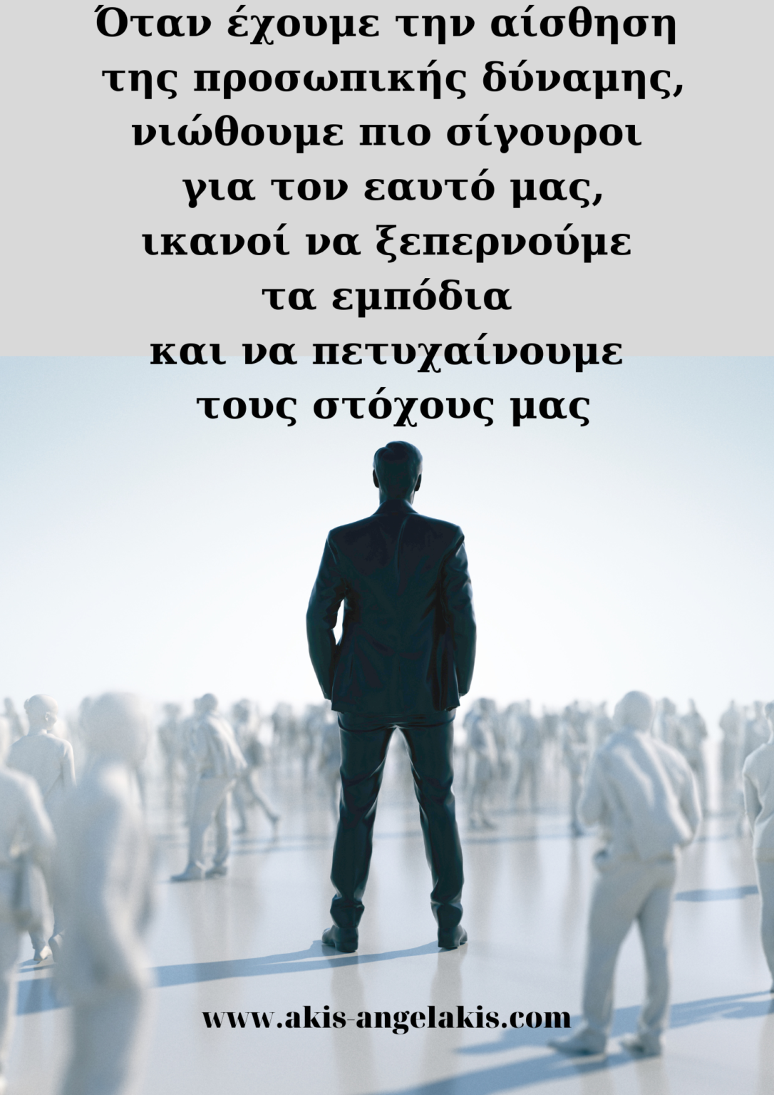 Τι είναι η προσωπική δύναμη | Άκης Αγγελάκης Business and Life Training