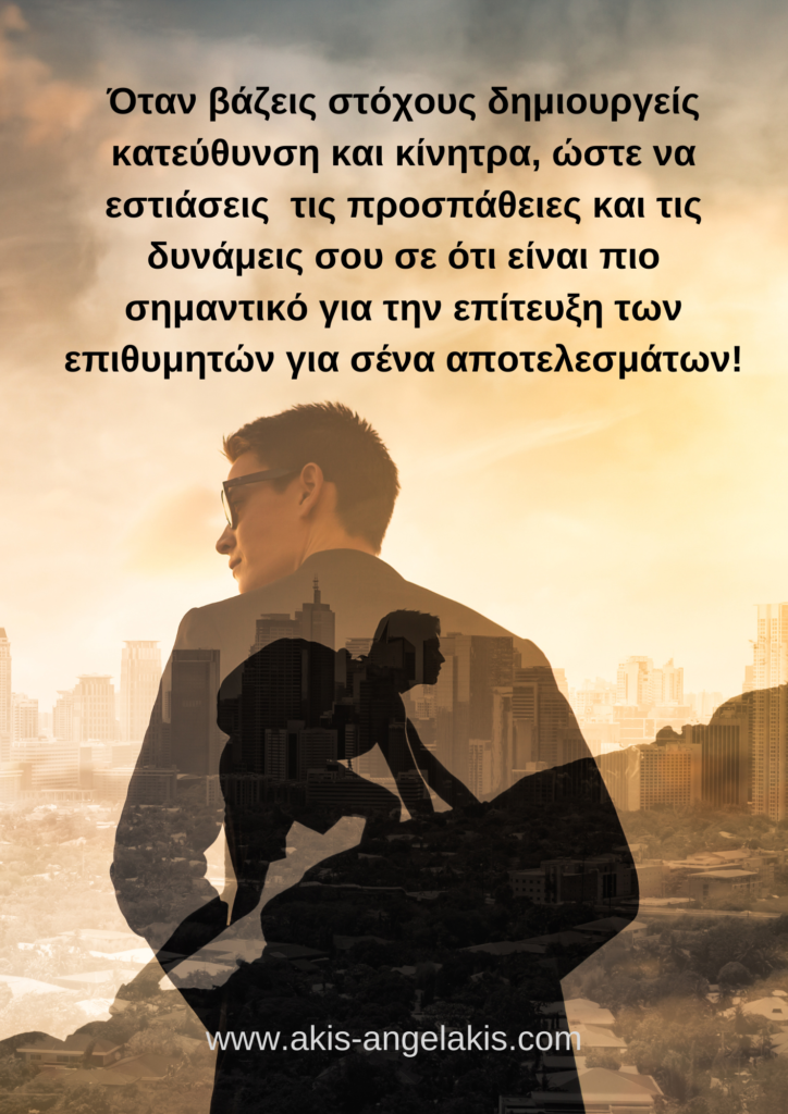 Ο εύκολος τρόπος για να βάζεις στόχους και να τους πετυχαίνεις | Άκης ...