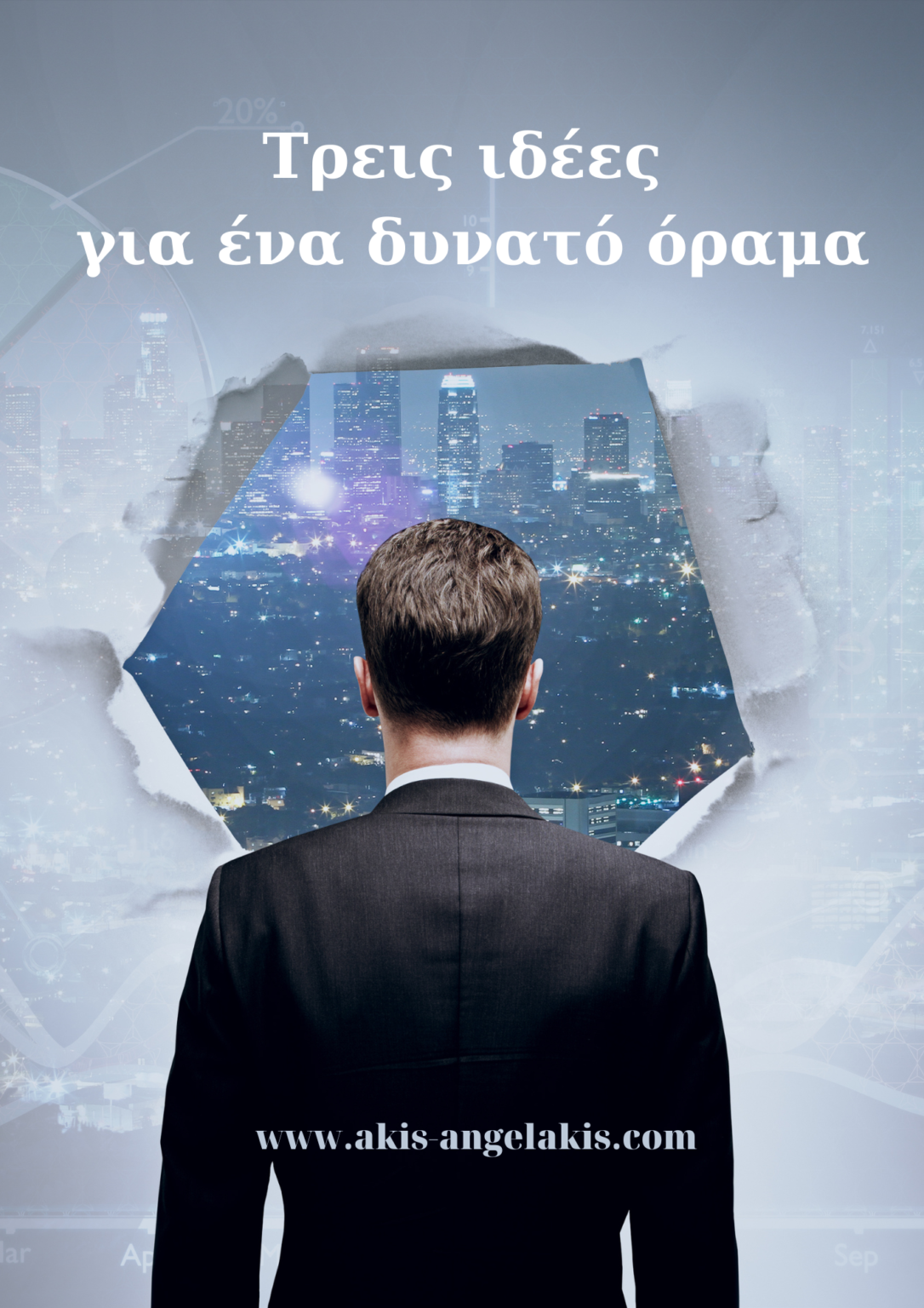 Γιατί είναι σημαντικό να έχεις ένα δυνατό όραμα για τον εαυτό και τη ...