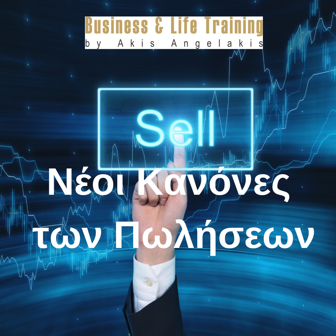 Οι νέοι κανόνες των πωλήσεων | Άκης Αγγελάκης Business and Life Training