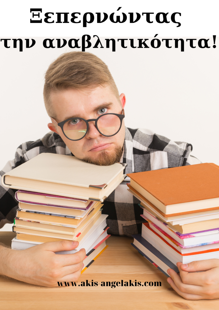 Ξεπερνώντας την αναβλητικότητα | Άκης Αγγελάκης Business and Life Training