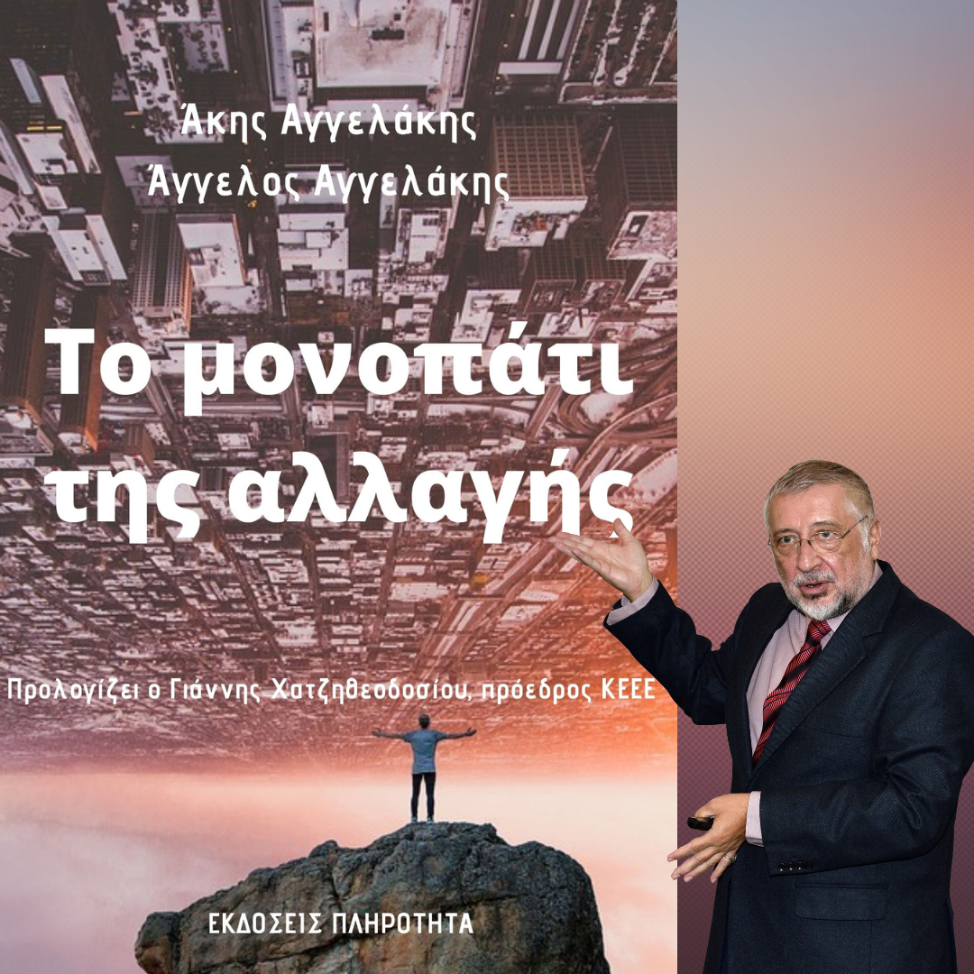 Το μονοπάτι της αλλαγής | Άκης Αγγελάκης Business and Life Training