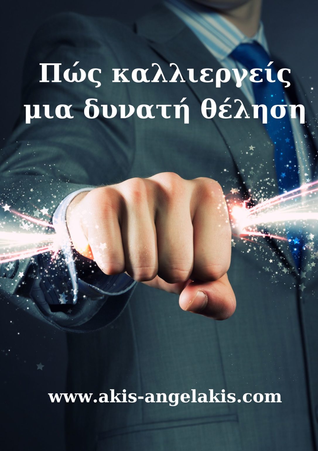 Θυμός : Ο κλέφτης της ενέργειας! | Άκης Αγγελάκης Business and Life ...