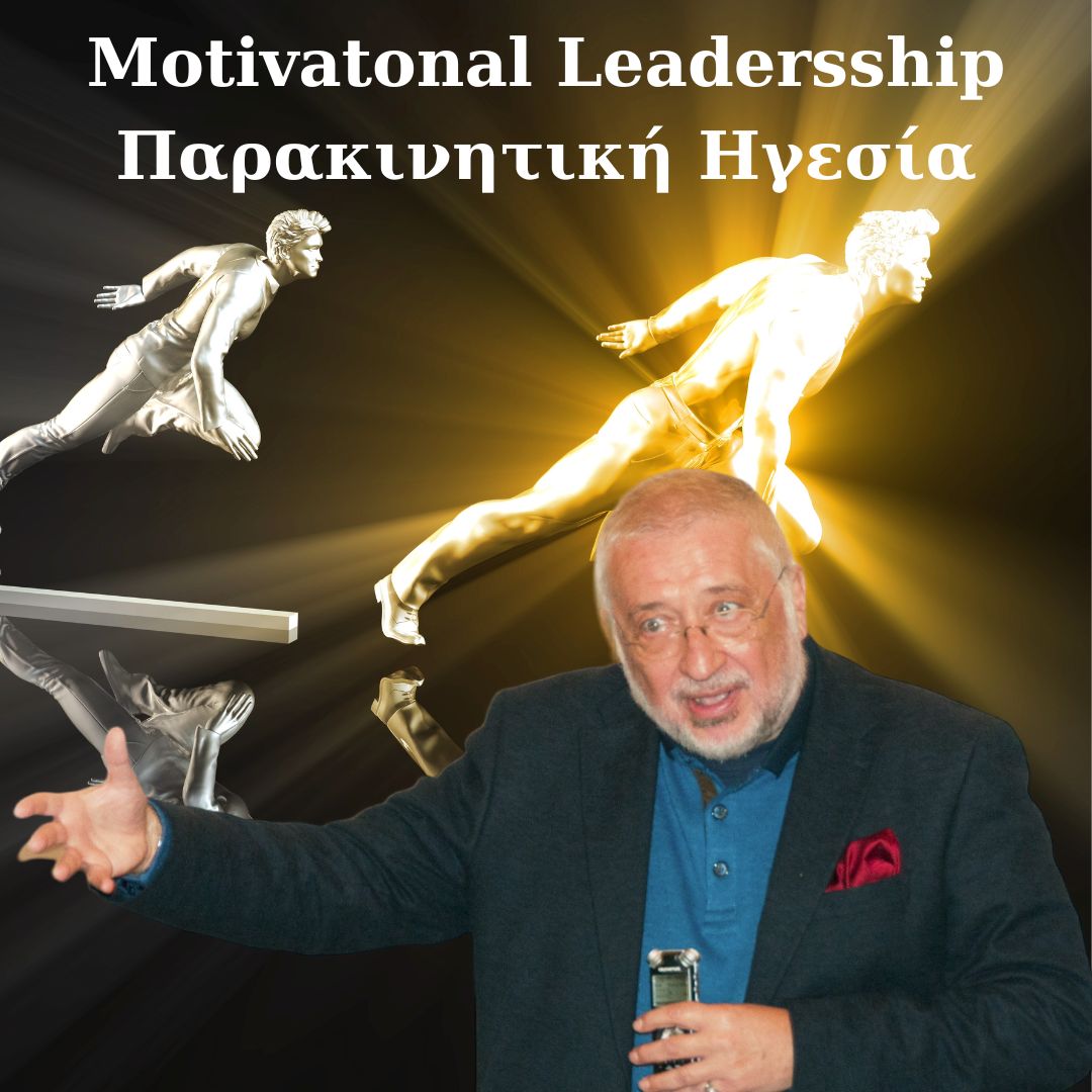Motivational Leadership - Παρακινητική Ηγεσία | Άκης Αγγελάκης Business ...