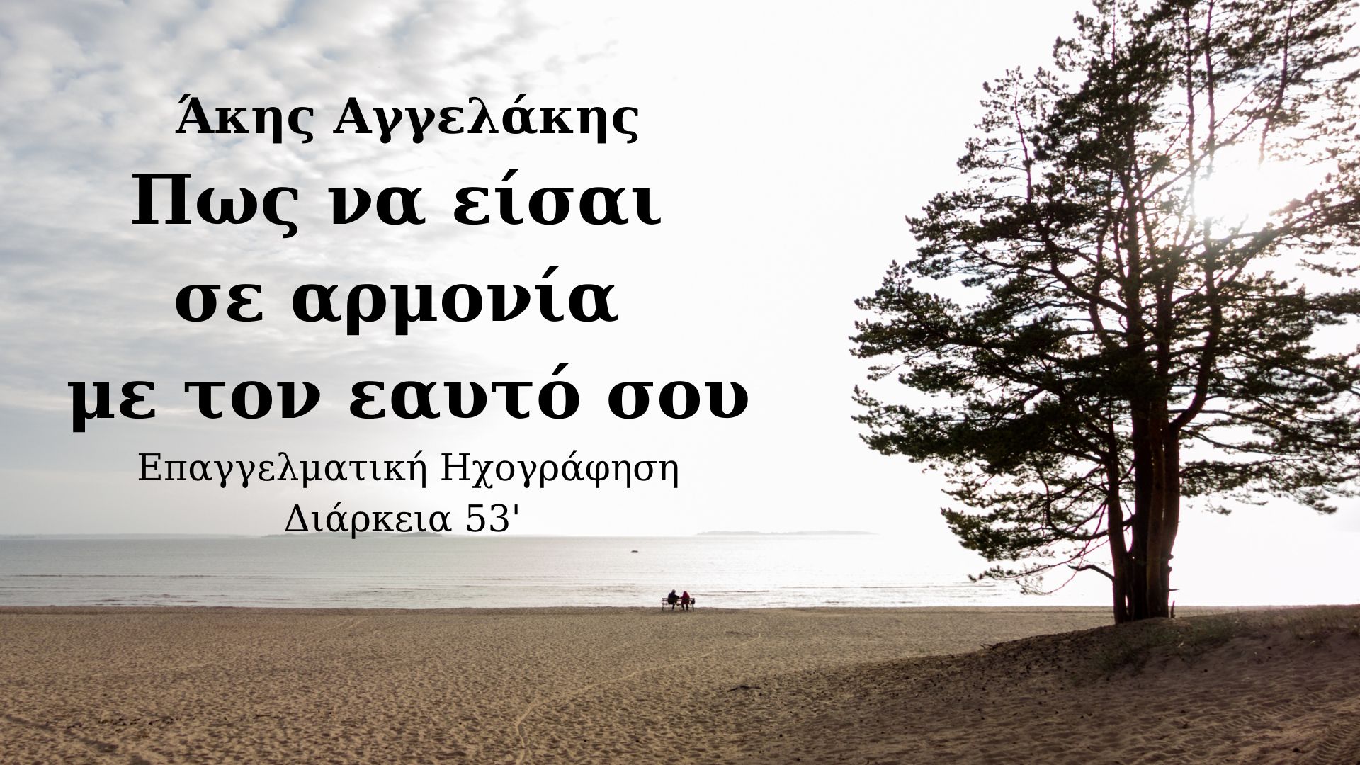 Πως να είσαι σε αρμονία με τον εαυτό σου | Άκης Αγγελάκης Business and ...
