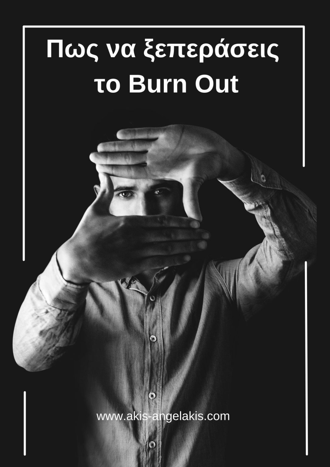Πως να αντιμετωπίσεις να ξεπεράσεις το Burn Out | Άκης Αγγελάκης ...