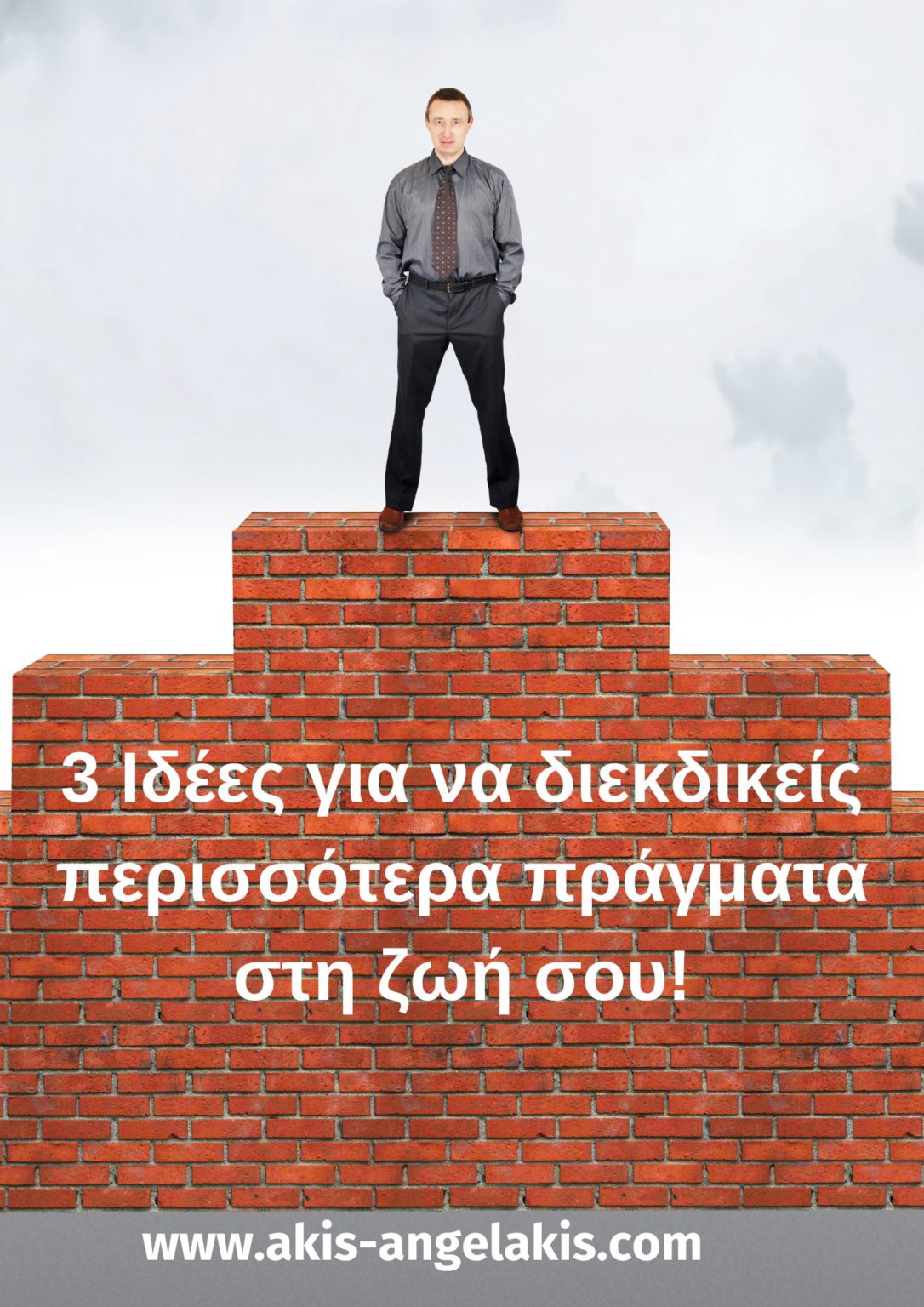 3 ιδέες για να διεκδικείς περισσότερα πράγματα στη ζωή σου! | Άκης ...