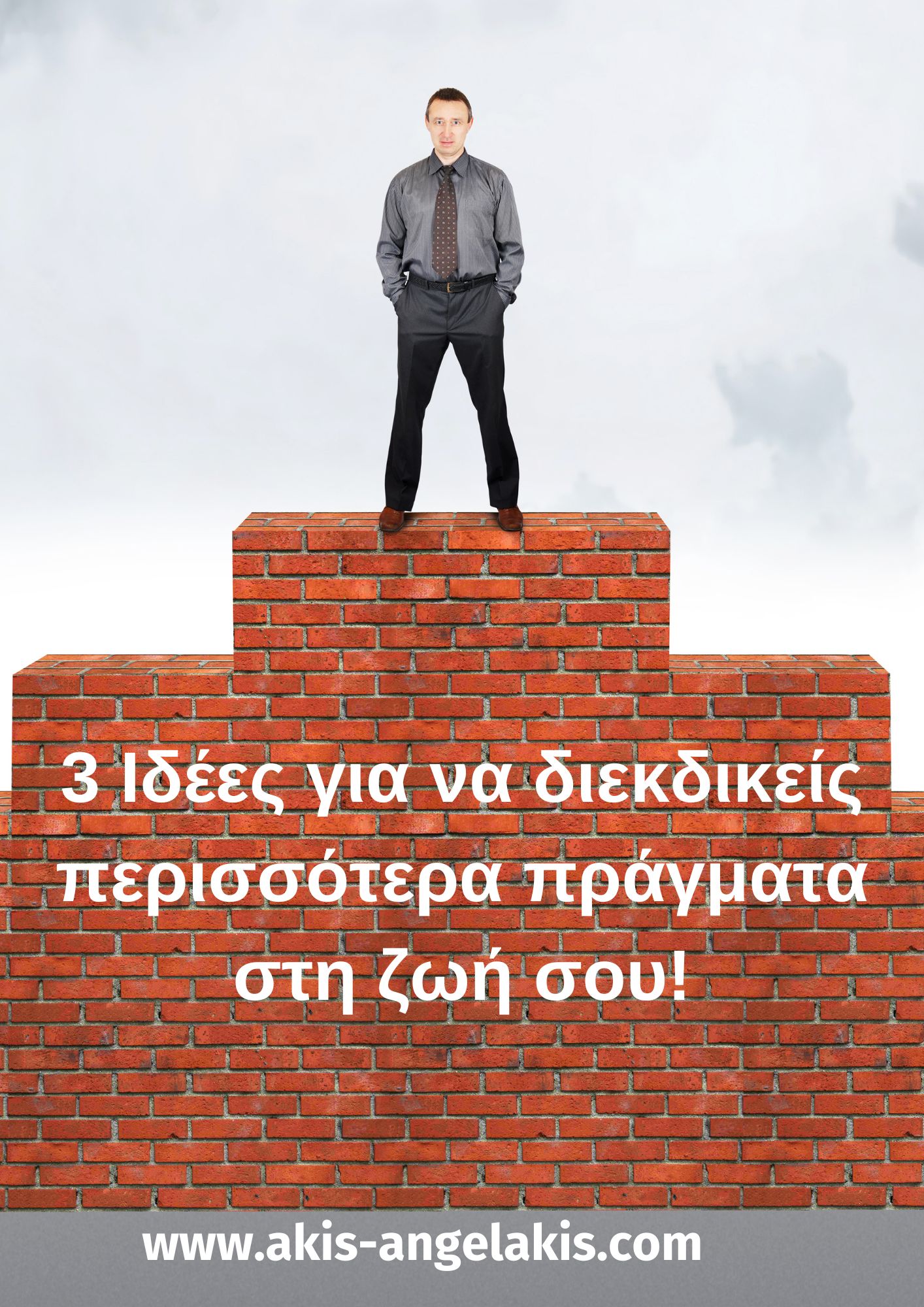 3 ιδέες για να διεκδικείς περισσότερα πράγματα στη ζωή σου! | Άκης ...
