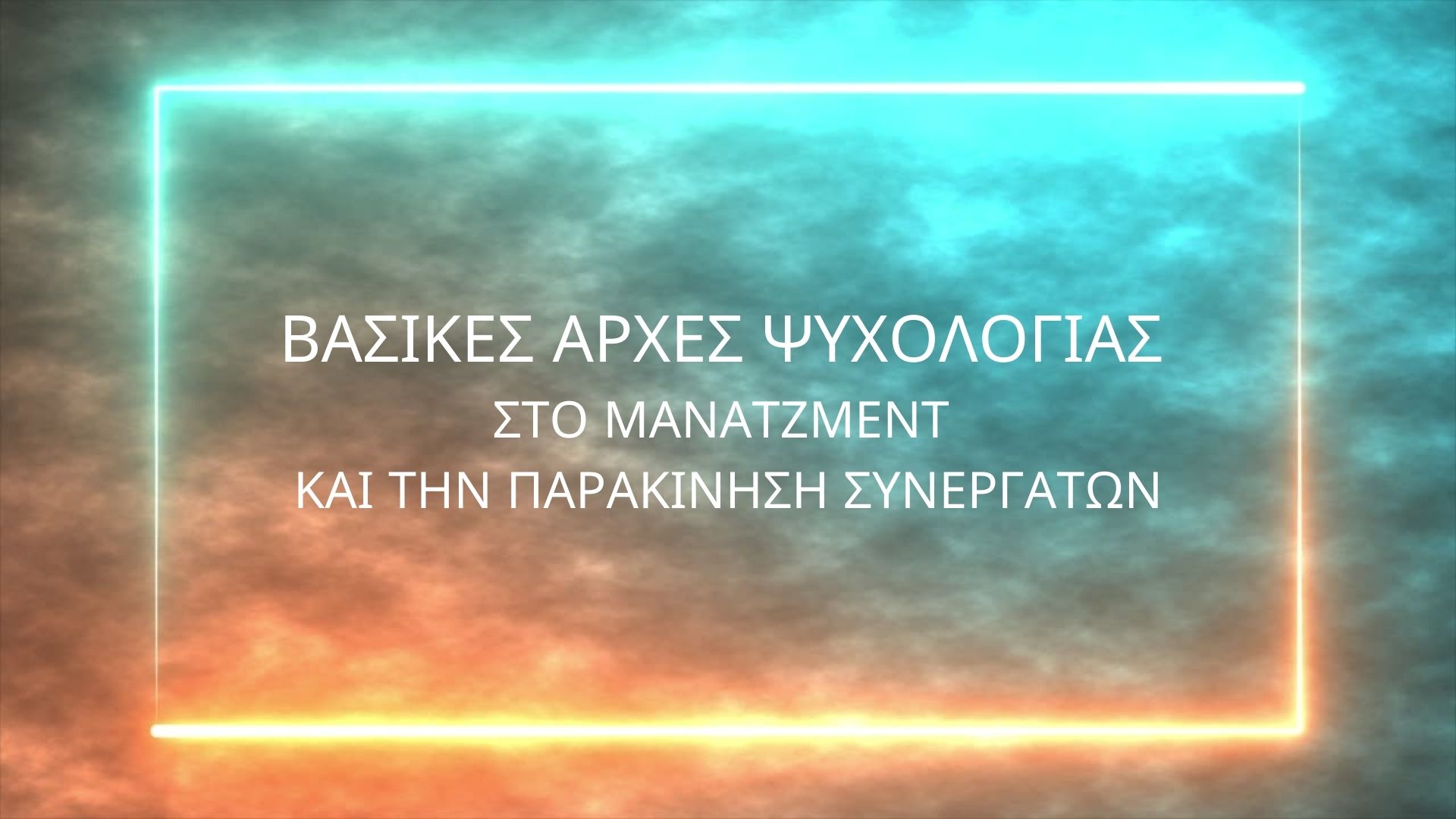 Βασικές Αρχές Ψυχολογίας στο Μάνατζμεντ και την Παρακίνηση Συνεργατών ...
