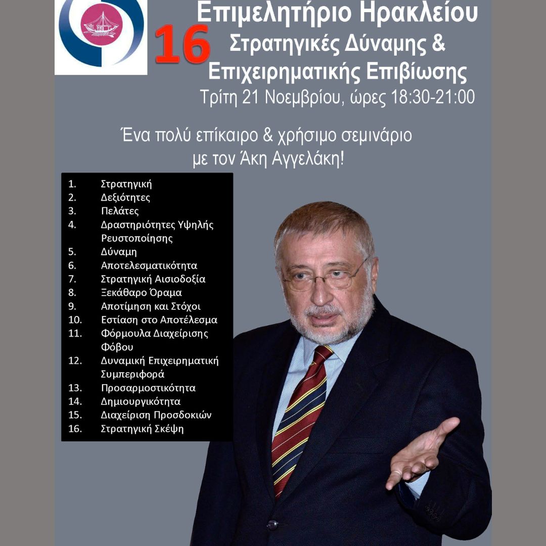 16 Στρατηγικές Δύναμης & Επιχειρηματικής Επιβίωσης | Άκης Αγγελάκης ...