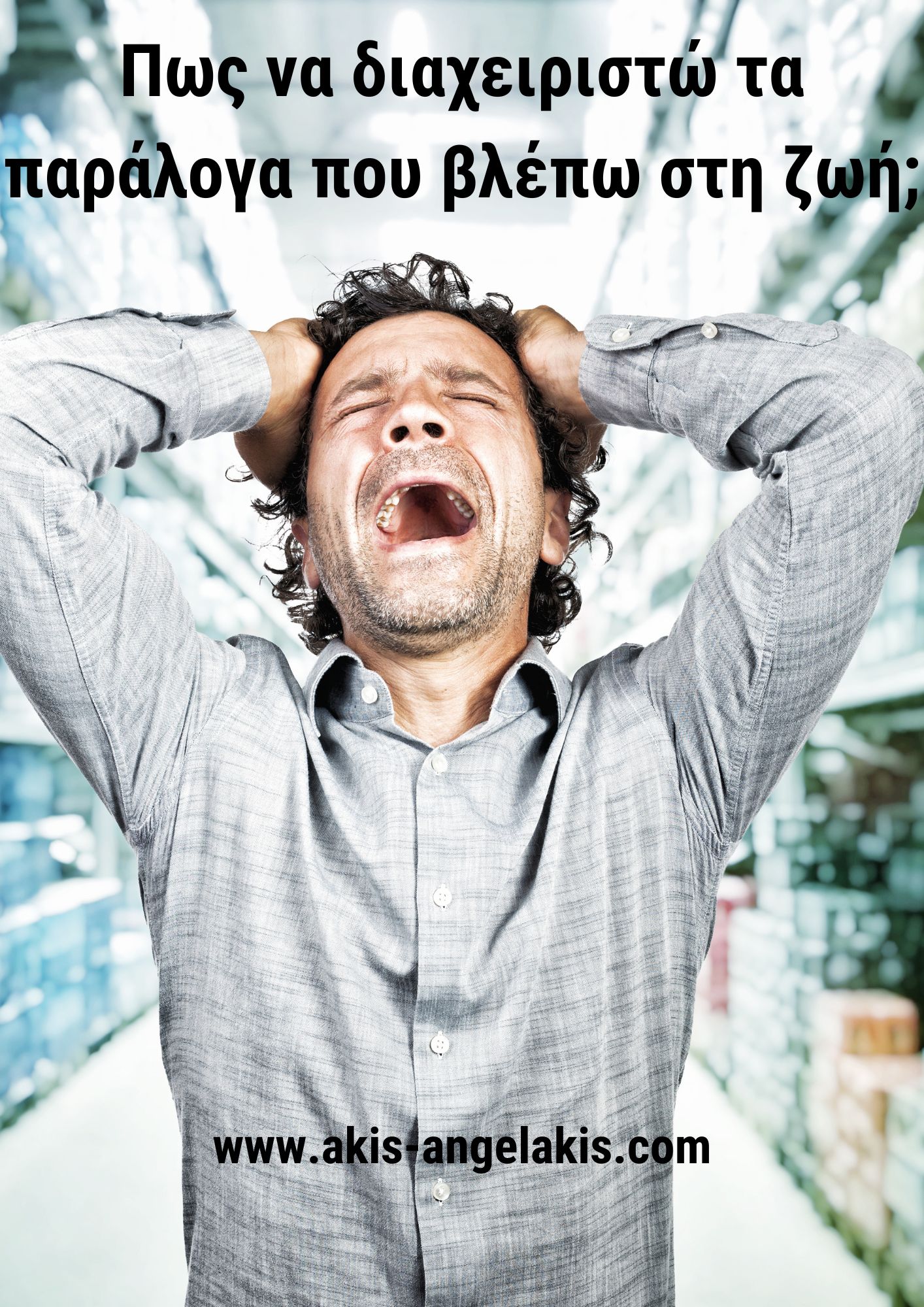 Πως να διαχειριστώ το παράλογο που κυριαρχεί στη ζωή; | Άκης Αγγελάκης ...