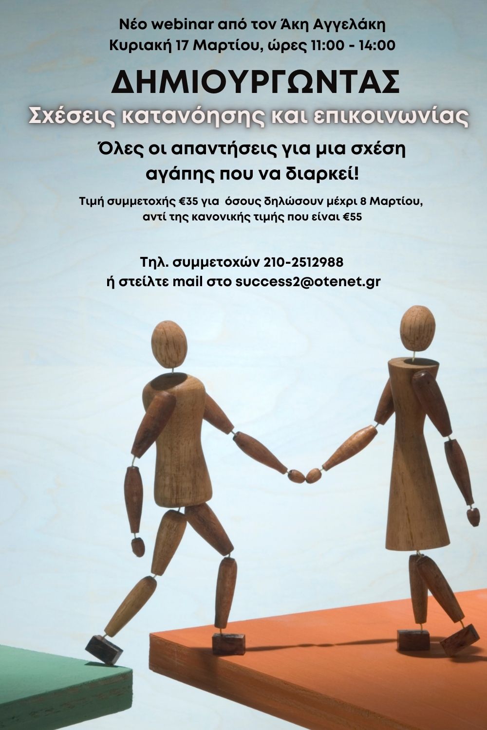 Δημιουργώντας σχέσεις κατανόησης και επικοινωνίας | Άκης Αγγελάκης ...