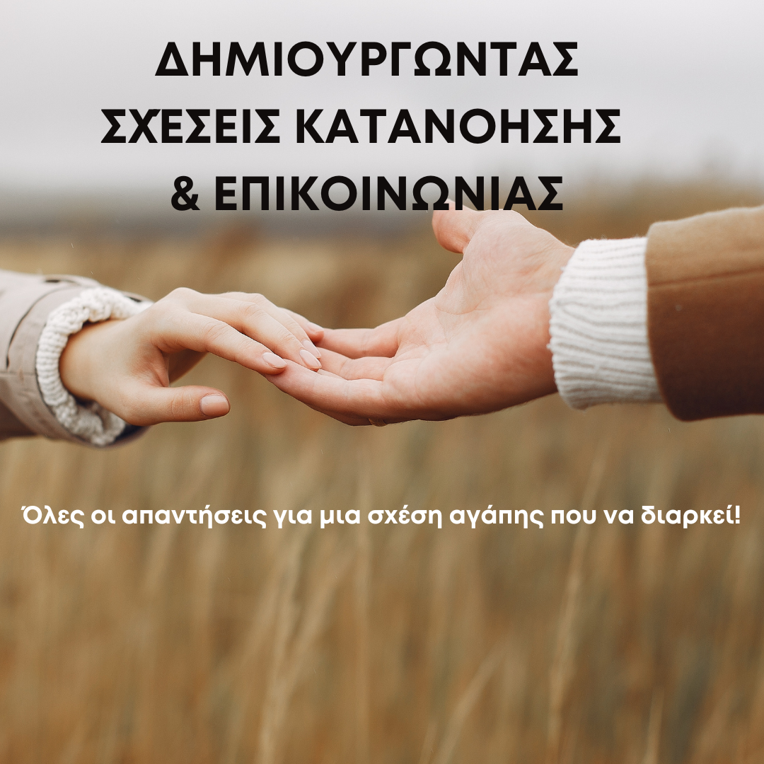 Δημιουργώντας σχέσεις κατανόησης και επικοινωνίας | Άκης Αγγελάκης ...