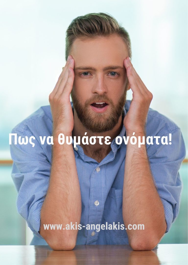 Πως να θυμάστε ονόματα - γράφει ο Άγγελος-Χάρης Αγγελάκης | Άκης ...