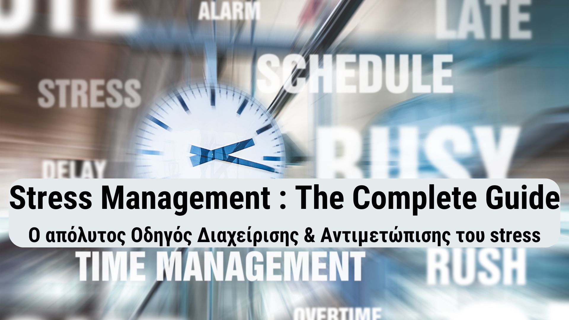 Stress Management - The Complete Guide | Άκης Αγγελάκης Business and ...