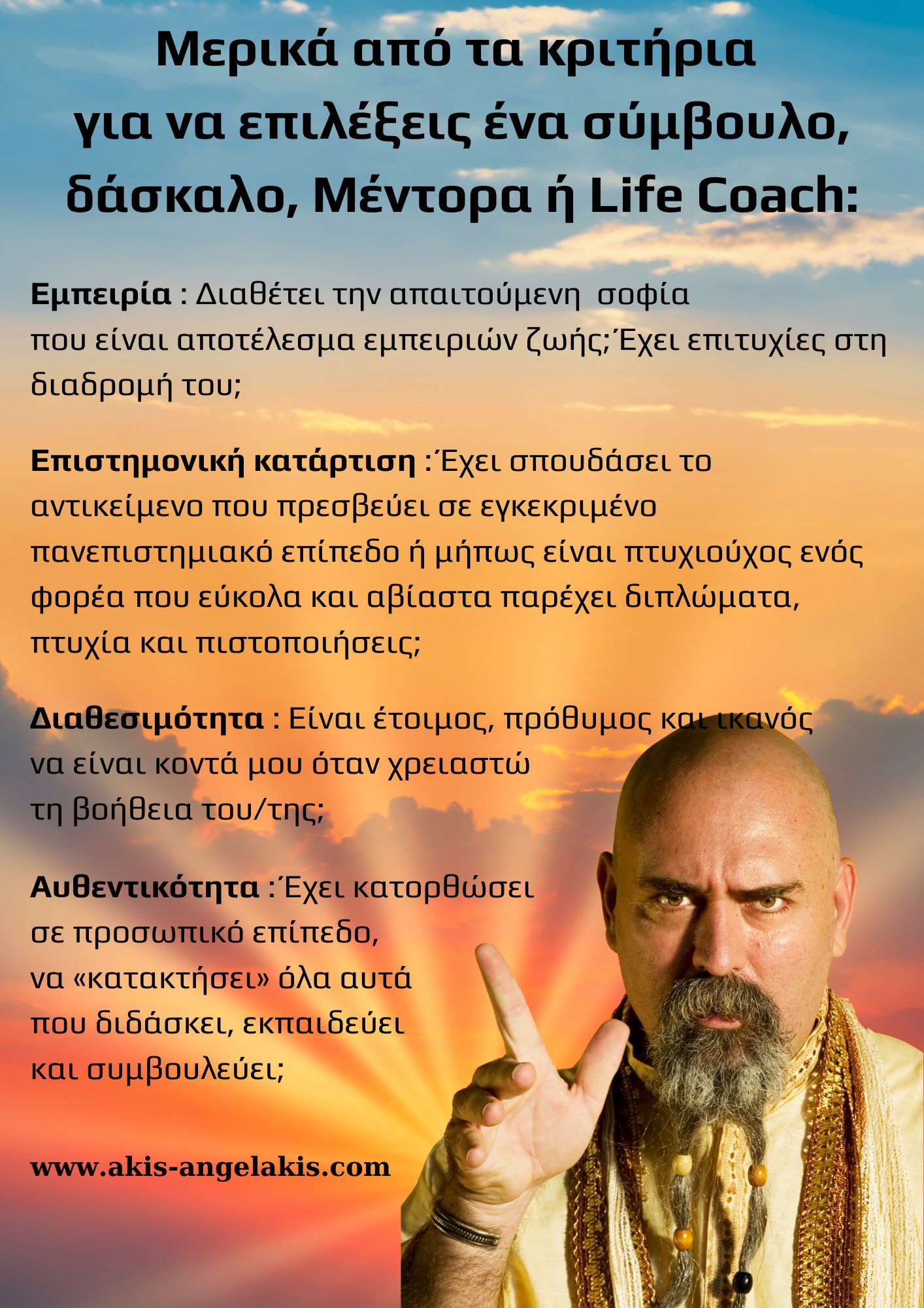 Μερικά από τα κριτήρια για να επιλέξεις ένα σύμβουλο, δάσκαλο, Μέντορα ...