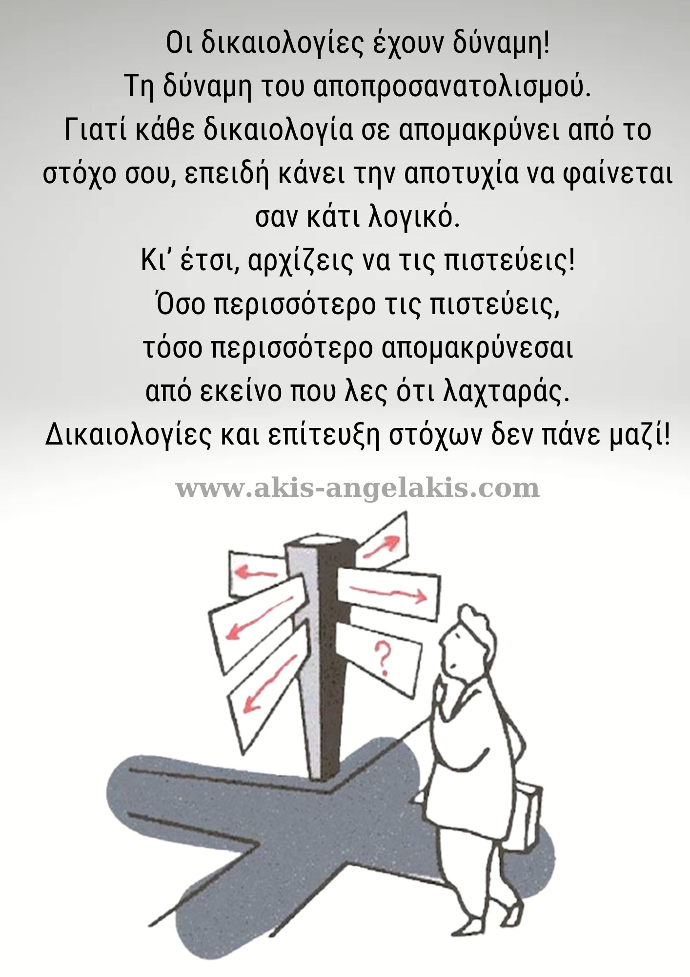 Οι δικαιολογίες έχουν δύναμη! | Άκης Αγγελάκης Business and Life Training