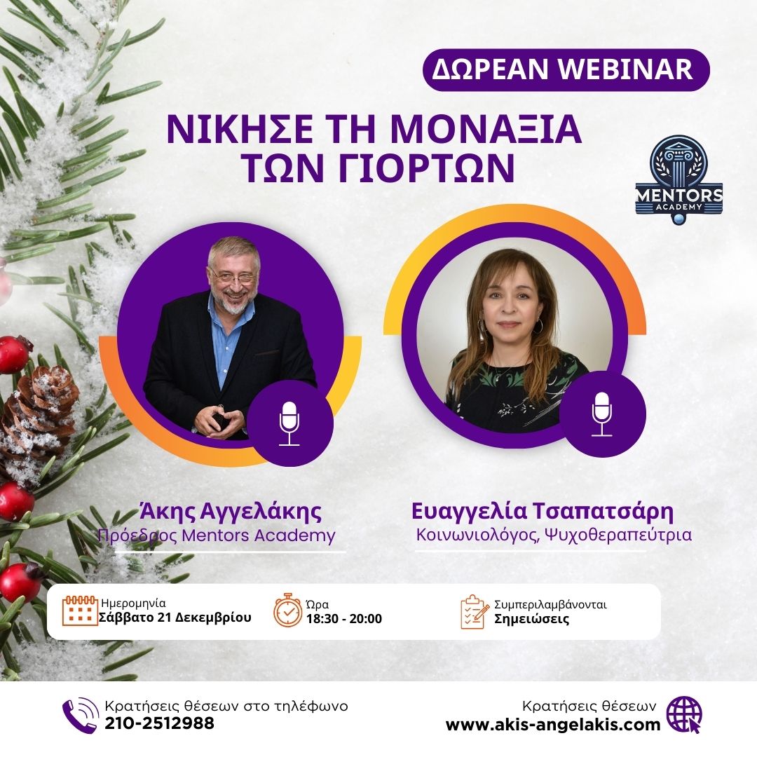 Νίκησε τη μοναξιά των Γιορτών - ΔΩΡΕΑΝ WEBINAR | Άκης Αγγελάκης ...