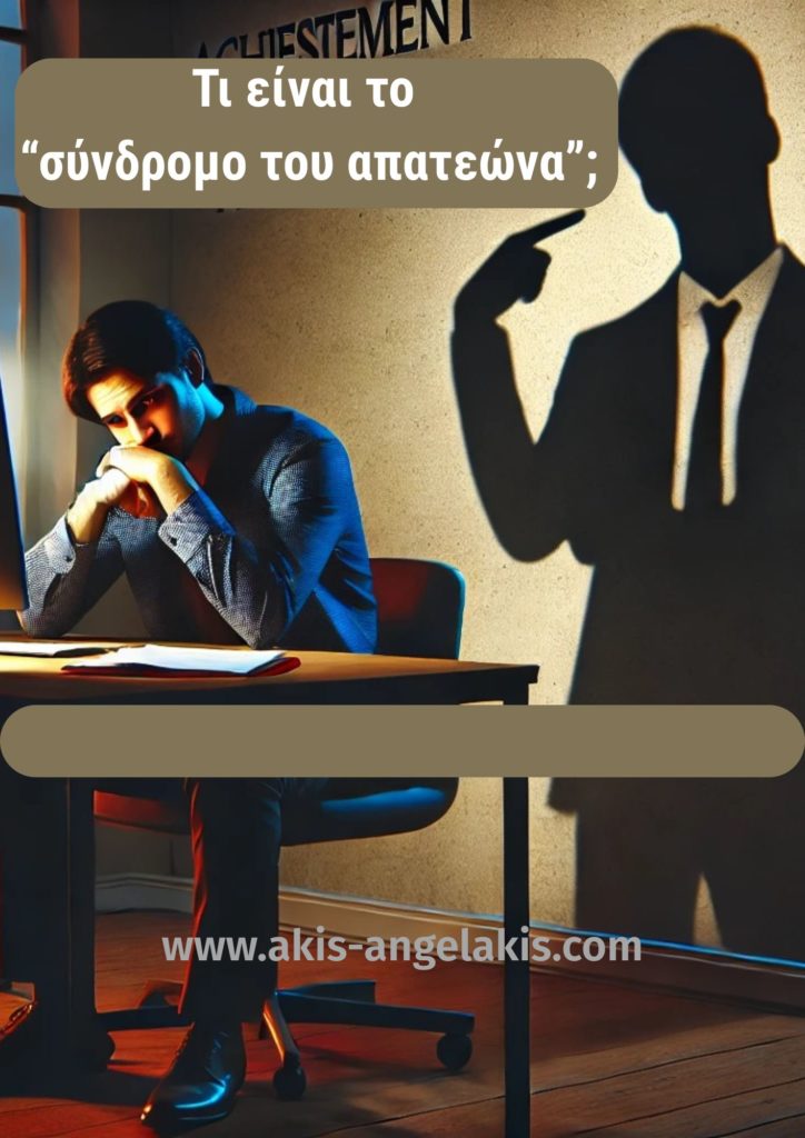 Η ΨΥΧΟΛΟΓΙΑ ΤΟΥ ΦΘΟΝΕΡΟΥ ΤΙΠΟΤΕΝΙΟΥ ΑΝΘΡΩΠΟΥ και πώς να τον ...