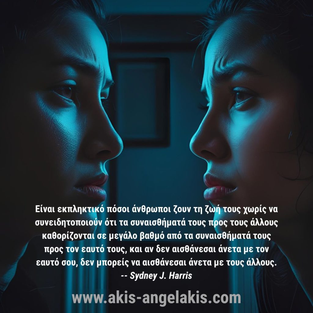 Τα συναισθήματά μας : O καθρέφτης της σχέσης με τον εαυτό μας | Άκης ...