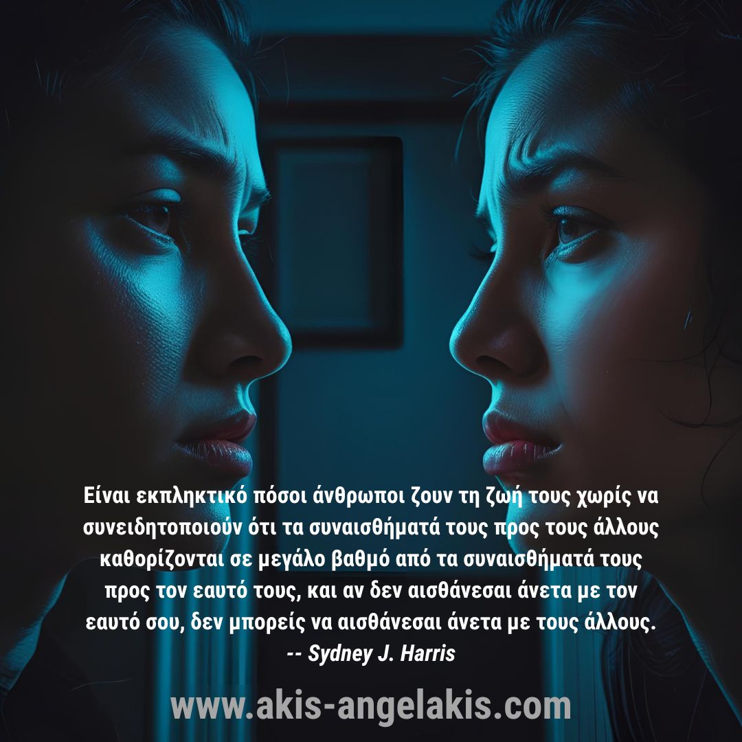 ΨΥΧΟΛΟΓΙΑ & ΔΙΑΧΕΙΡΙΣΗ ΣΥΝΑΙΣΘΗΜΑΤΩΝ | Άκης Αγγελάκης Business and Life ...