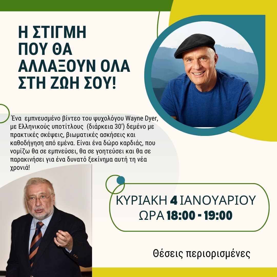 Πρωτοχρονιάτικο Δώρο : Δωρεάν webinar του Wayne Dyer : Η στιγμή που θα ...