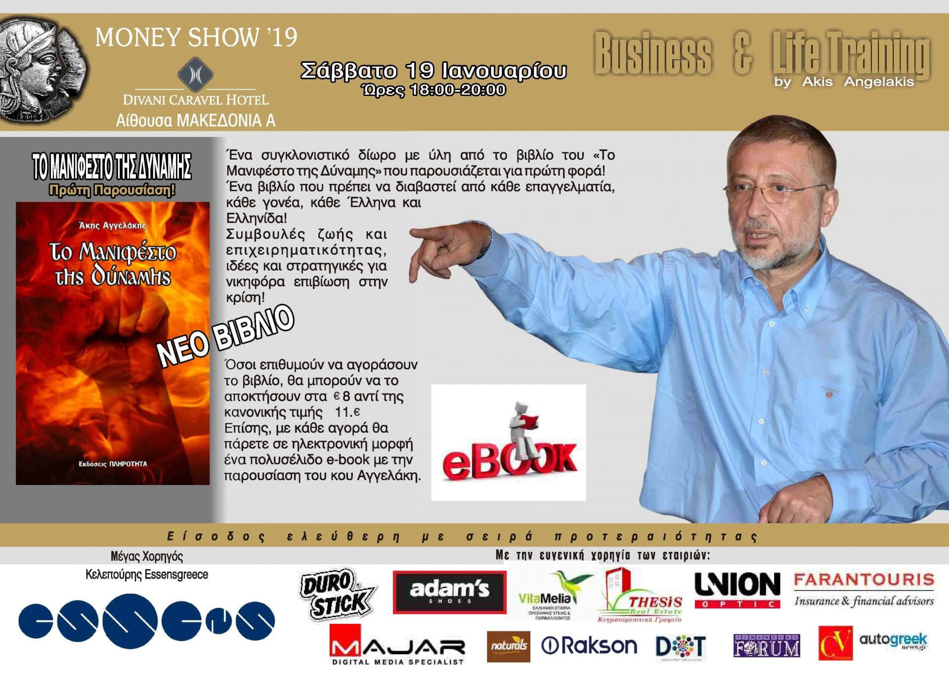 Δυο σημαντικές εκδηλώσεις | Άκης Αγγελάκης Business and Life Training